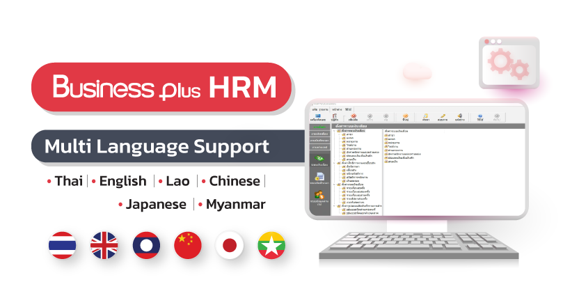 BUSINESS PLUS HRM – โปรแกรมเงินเดือนสำเร็จรูป